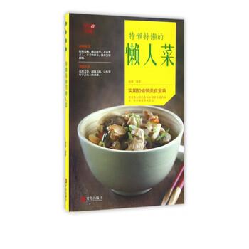 特懒特懒的懒人菜/99道美味