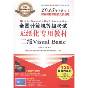 二级Visual Basic-全国计算机等级考试无纸化专用教材-全国计算机等级考试辅导 张永刚 书店