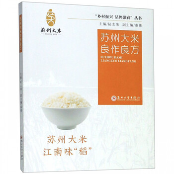 苏州大米良作良方/乡村振兴品牌强农丛书