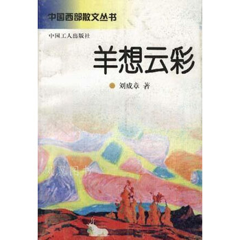 羊想云彩 刘成章著 中国工人出版社