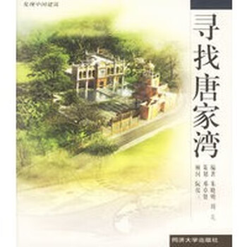 寻找唐家湾【正版图书】