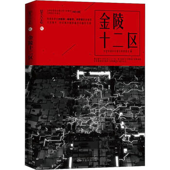 金陵十二区