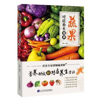 蔬果对症养生图典