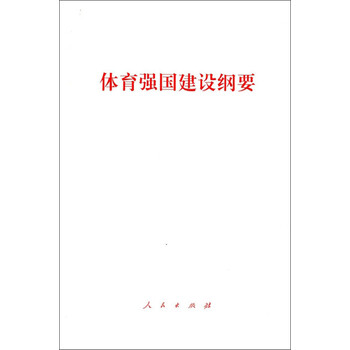体育强国建设纲要9787010212678