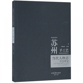 苏州手工艺当代人物志(翠玉珠宝)