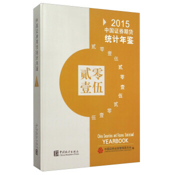 中国证券期货统计年鉴2015