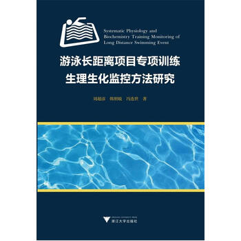 游泳长距离项目专项训练生理生化监控方法研究【保证正版】