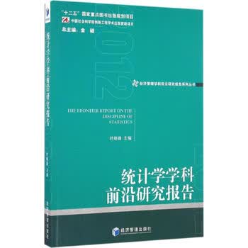 统计学学科前沿研究报告2012叶明确 主编 