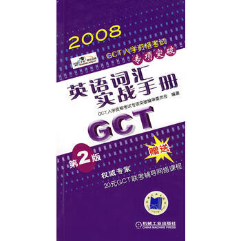 英语词汇实战手册第2版 GCT入学资格考试专项突破编审委员会著 9787111187585