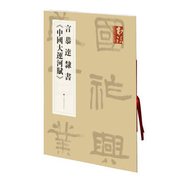 书法 杂志提名当代名家力作档案：言恭达隶书 中国大运河赋