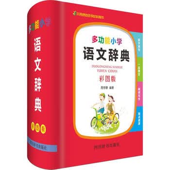 多功能小学语文辞典 彩图版