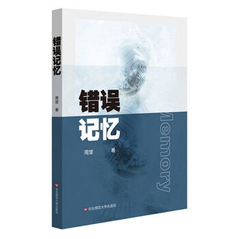 错误记忆