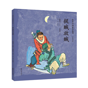 绘本中国故事系列 捉贼放贼