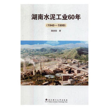 湖南水泥工业60年（1940～1999） 经济 书籍
