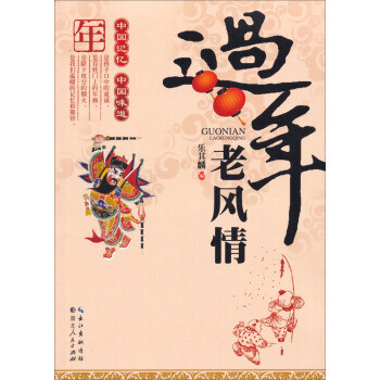 过年老风情 湖北人民出版社 9787216076036