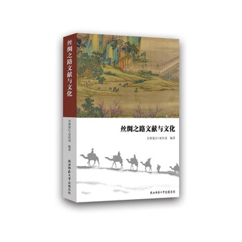 丝绸之路文献与文化