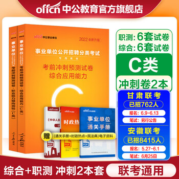 中公教育2022事业单位C类考试用书事业编考前冲刺预测试卷：综合职测（职业能力倾向测验和综合应用能力）2本 内蒙古云南安徽湖北贵州广西陕西甘肃湖南宁夏青海辽宁省直江西新疆西藏等
