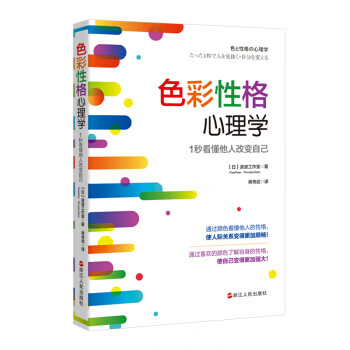 色彩性格心理学：1秒看懂他人改变自己 【日】波波工作室 