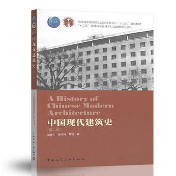 中国现代建筑史(第2版)