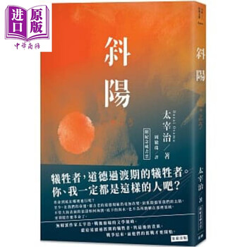 日本经典文学：斜阳（附纪念藏书票） 港台原版 太宰治 笛藤出版