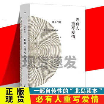 必有人重写爱情 北岛作品 自传性读本 诗歌散文精选绘画摄影合集 收录长诗《歧路行》选章 中国当代文学书籍 理想国书籍 图片色