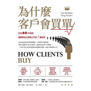 为什么??客户会买单好的不用卖让顾客自己捧钱上门的7个秘密企业管理商周 港台图书