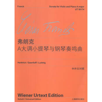 弗朗克A大调小提琴与钢琴奏鸣曲-中外文对照 音乐 书籍