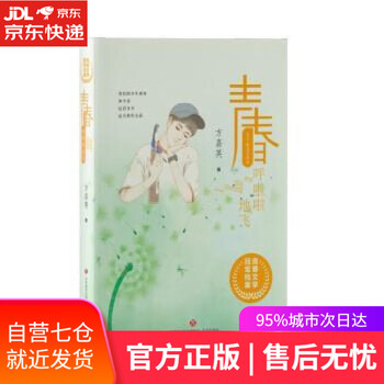 【正版图书】青春呼啦啦地飞 方嘉英 济南出版社 9787548848868