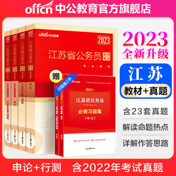 中公教育2023江苏省考公务员考试用书教材：申论+行测（教材+历年真题试卷）4本ABC类省考教材题库 村官选调生等适用 江苏公务员考试真题abc类 综合管理A类行政B类乡镇C类通用