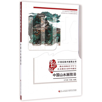 中国山水画技法(新版)/21世纪美术教育丛书