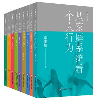 家庭舞蹈1-9（套装共9册）（李维榕作品集，原生家庭真实案例，家庭治疗，亲密关系疗愈）