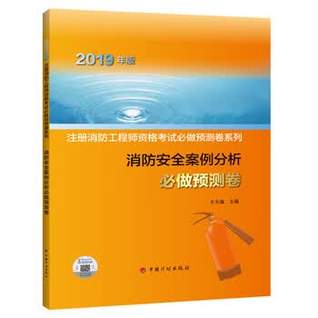 消防安全案例分析必做预测卷