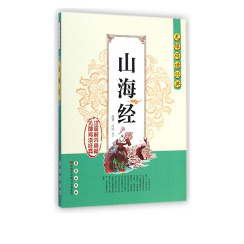 山海经/无障碍读经典