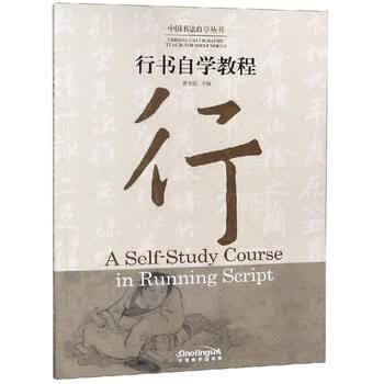 行书自学教程/中国书法自学丛书