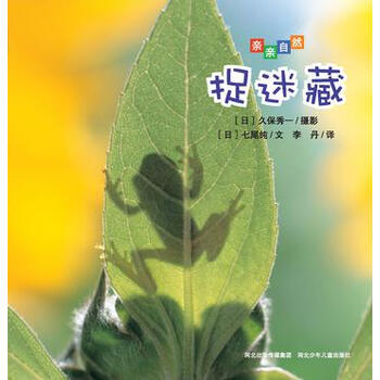亲亲自然 捉迷藏 [日]久保秀一-摄影