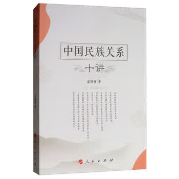 中国民主关系十讲9787010194813