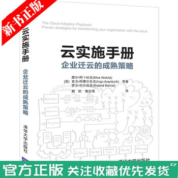 云实施手册 企业迁云的成熟策略 云计算 数据处理 企业云 云迁移 企业迁云  IBM Cloud 书