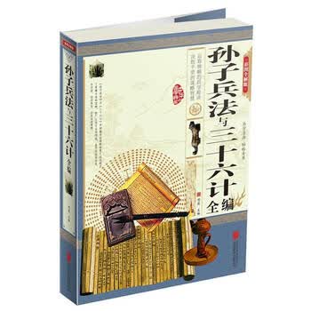 孙子兵法与三十六计全编(彩图精装版)