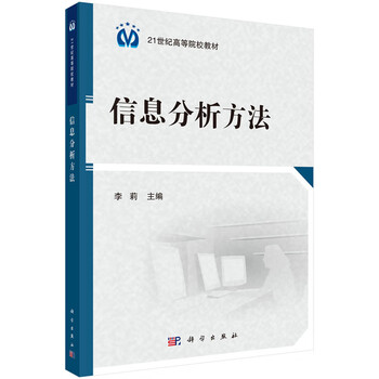 信息分析方法 李莉 编 科学出版社