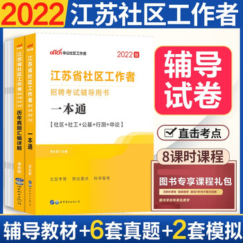 中公2022江苏省社区工作者招聘考试用书一本通社区基础知识社会工作知识综合基础知识行测教材真题试卷