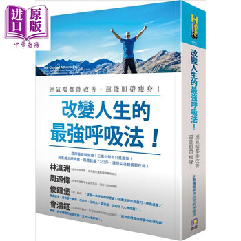 预售 改变人生的z强呼吸法！ 港台原版 派屈克．麦基翁 如何出版