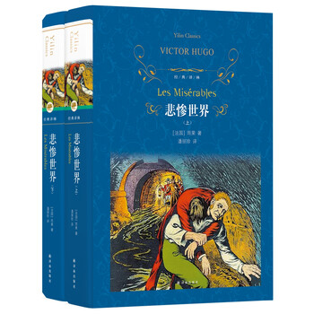 文学名著·经典译林：悲惨世界
