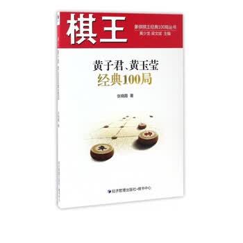 棋王黄子君黄玉莹经典100局/象棋棋王经典100局丛书