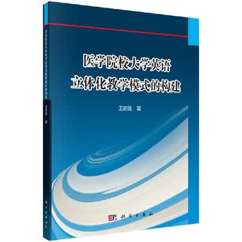 医学院校大学英语立体化教学模式的构建