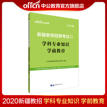 中公教育2020新疆教师招聘考试教材用书：学科知识学前教育