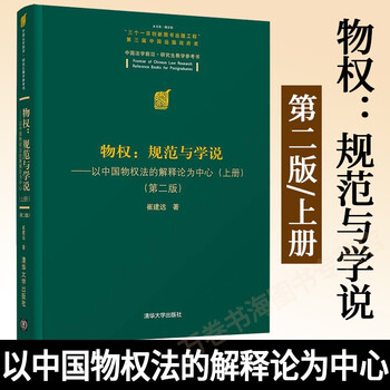 物权 规范与学说—以中国物权法的解释论为中心 上册 第二版 中国法学前沿·研究生教学参考书 清华大学出版社