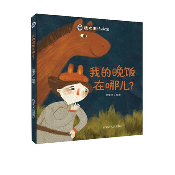 我的晚饭在哪儿(精)/暖太阳绘本馆
