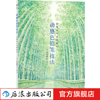 动感色铅笔技法 彩铅绘画教程书  后浪