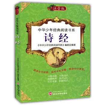 正版新书 注音版·中华少年经典阅读书系  诗经 9787307109926 《中华少年经典阅读书系》