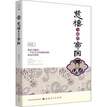 慈禧与她的帝国